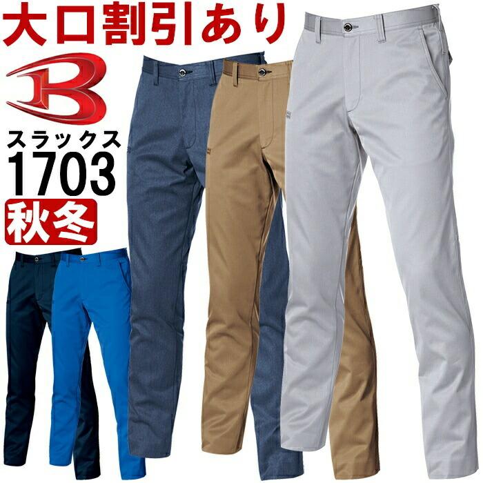 作業服 ユニセックスパンツ 1703 SS-3L 秋冬 バートル BURTLE ストレッチ 作業着 ユニセックス メンズ レディース :burtle-1703:WatanabeWORK渡辺商会 ...
