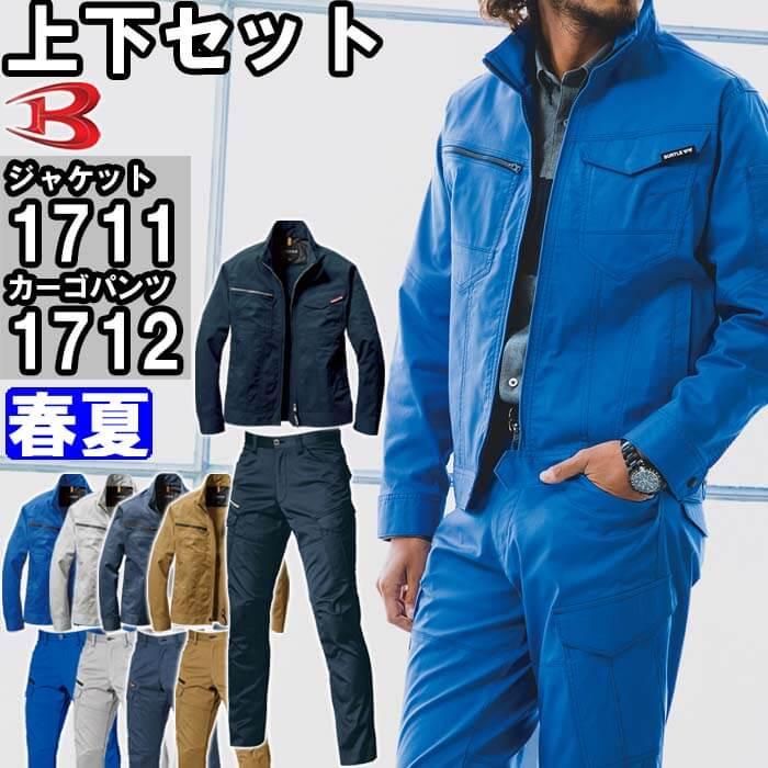 作業服 上下セット ジャケット 1711 5L ＆ カーゴパンツ 1712 4L-5L 春夏 バートル BURTLE ストレッチ 作業着 ユニセックス メンズ レディース ...