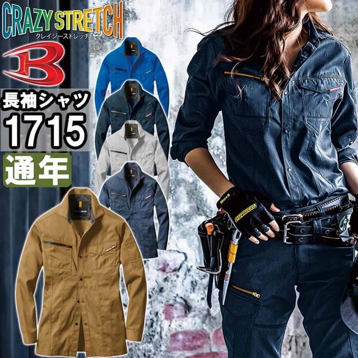 作業服 長袖シャツ 1715 SS-3L 通年 バートル BURTLE ストレッチ 作業着 ユニセックス メンズ レディース : burtle-1715 : WatanabeWORK渡辺商会 ...
