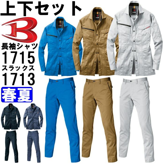 作業服 上下セット 長袖シャツ 1715 M-3L ＆ ユニセックスパンツ 1713 S-3L 春夏 バートル BURTLE ストレッチ 作業着 ユニセックス メンズ レディース ...