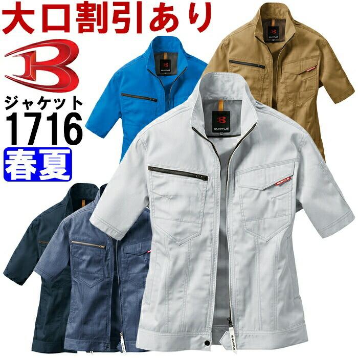 作業服 半袖ジャケット 1716 SS-3L 春夏 バートル BURTLE ストレッチ 作業着 ユニセックス メンズ レディース : burtle-1716 : WatanabeWORK渡辺 ...