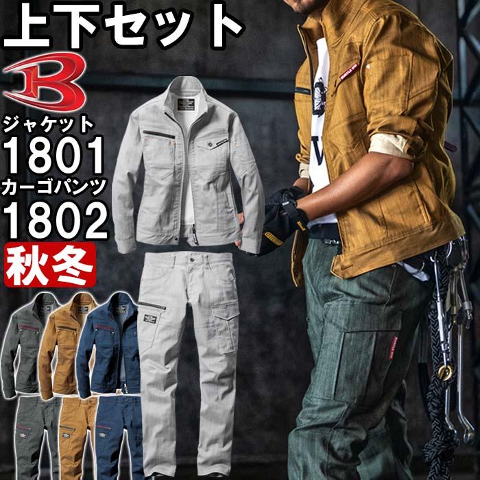 作業服 上下セット ジャケット 1801 5L ＆ カーゴパンツ 1802 6L-7L 秋冬 バートル BURTLE ストレッチ 作業着 ユニセックス メンズ レディース : burtle ...