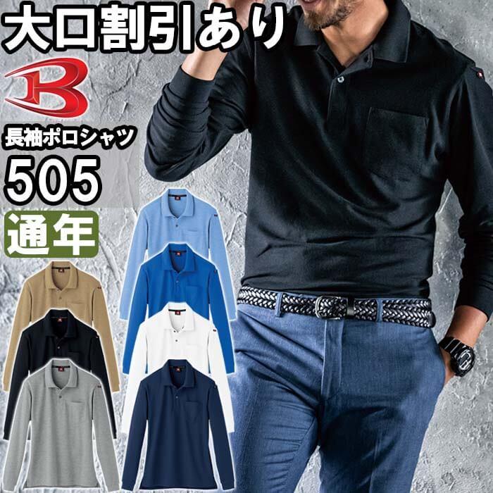BURTLE 作業服 長袖ポロシャツ 505 4L 通年 バートル ストレッチ 吸汗速乾 消臭 作業着 ユニセックス メンズ レディース : WatanabeWORK渡辺商会 ...
