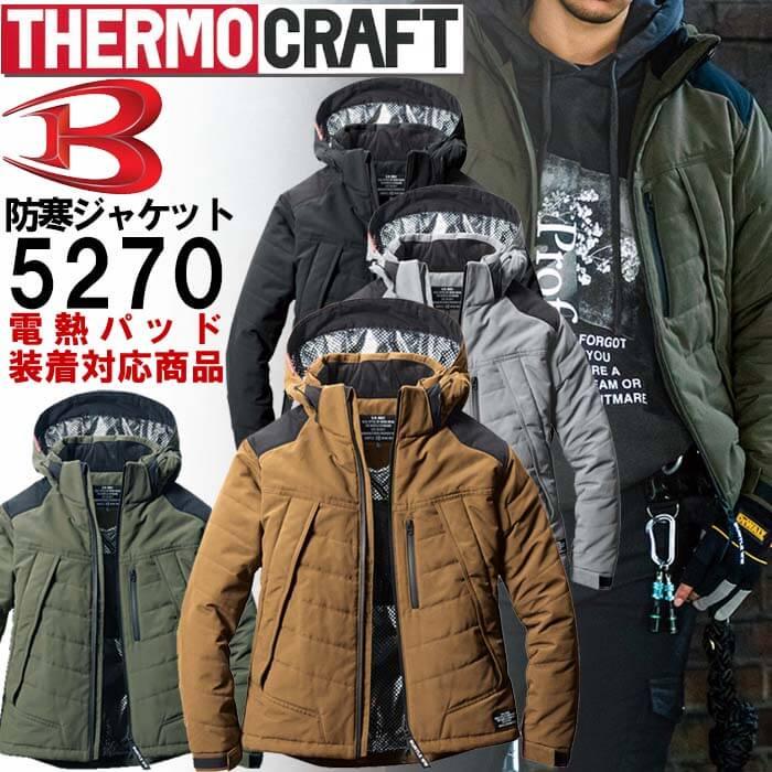 作業服 サーモクラフト 防寒ジャケット 大型フード付き 5270 S-XL 単品 TC500対応 防寒 バートル BURTLE 防風 防水 作業着 ユニセックス メンズ レディース ...