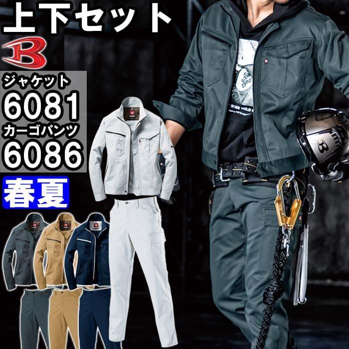 作業服 上下セット ジャケット 6081 M-3L ＆ カーゴパンツ 6086 70-82cm 春夏 バートル BURTLE 制電 作業着 メンズ : WatanabeWORK渡辺商会 ...