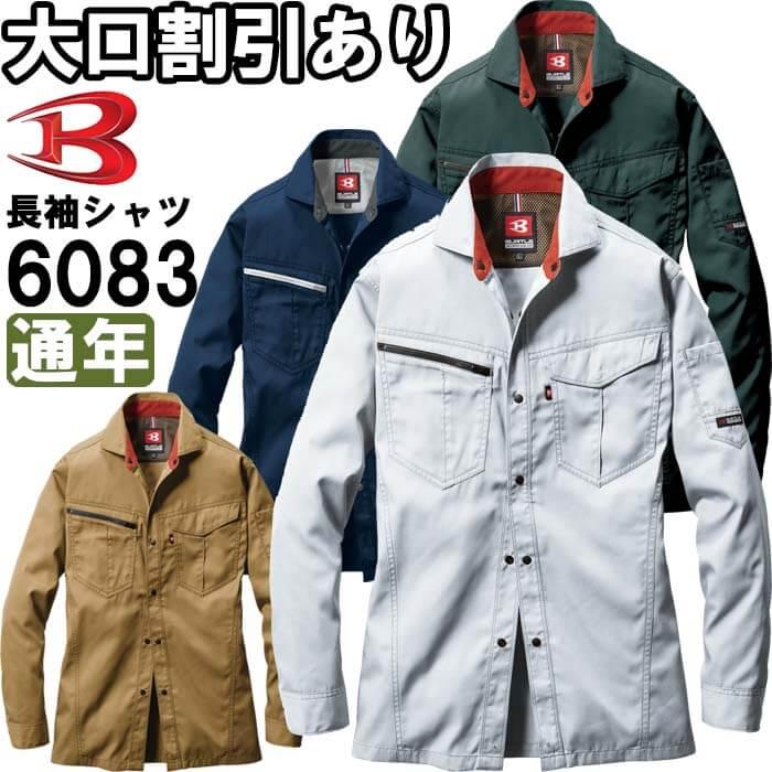 BURTLE 作業服 長袖シャツ 6083 5L 通年 バートル 制電 作業着 ユニセックス メンズ レディース : WatanabeWORK渡辺商会SideISLAND - 通販 ...