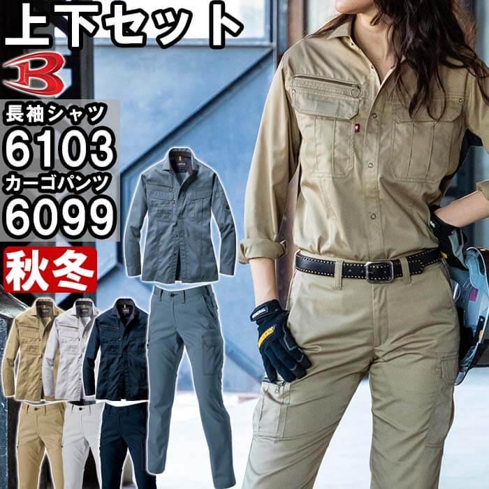 作業服 上下セット 長袖シャツ 6103 SS-S ＆ レディースカーゴパンツ 6099 S-3L 秋冬 バートル BURTLE 制電 作業着 レディース :burtle-6103-6099 ...