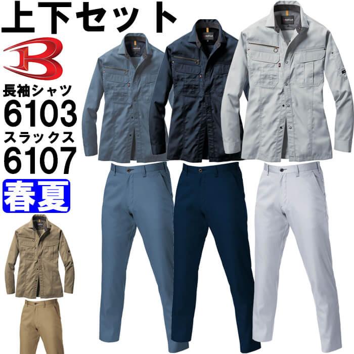 作業服 上下セット 長袖シャツ 6103 4L ＆ ユニセックスパンツ 6107 春夏 バートル BURTLE 制電 作業着 ユニセックス メンズ レディース : WatanabeWORK渡辺 ...