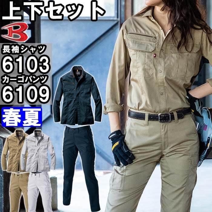 作業服 上下セット 長袖シャツ 6103 SS ＆ レディースカーゴパンツ 6109 S-3L 春夏 バートル BURTLE 制電 作業着 レディース :burtle-6103-6109 ...