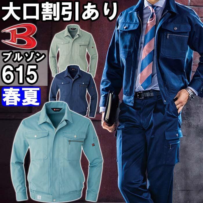 作業服 長袖ブルゾン 615 S-3L 春夏 バートル BURTLE 制電 リサイクル素材 作業着 メンズ : burtle-615 : WatanabeWORK渡辺商会SideISLAND ...