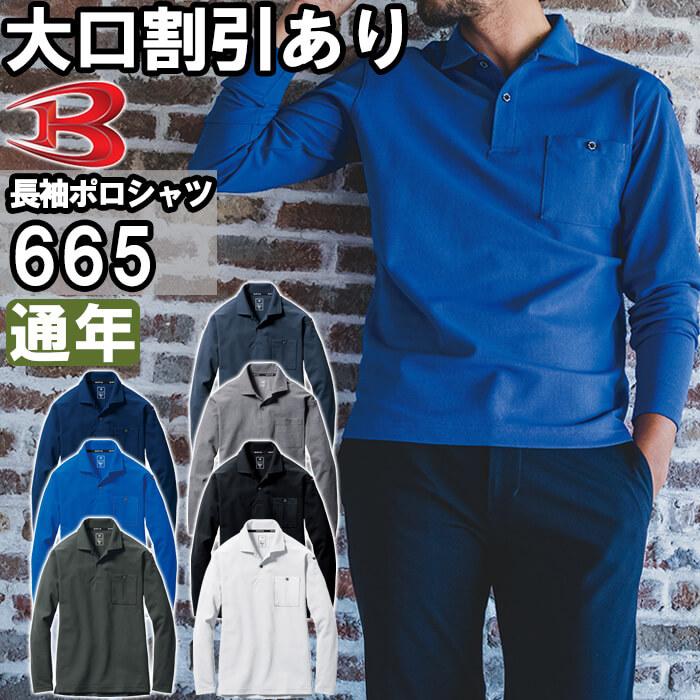 作業服 長袖ポロシャツ 665 4L 通年 バートル BURTLE ストレッチ 吸汗速乾 消臭 作業着 ユニセックス メンズ レディース : burtle-665-4l ...