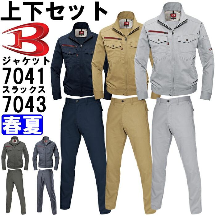 作業服 上下セット ジャケット 7041 5L ＆ ユニセックスパンツ 7043 春夏 バートル BURTLE ストレッチ 作業着 ユニセックス メンズ レディース ...
