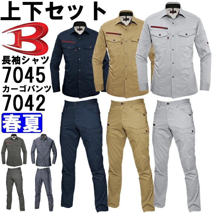 作業服 上下セット 長袖シャツ 7045 5L ＆ カーゴパンツ 7042 春夏 バートル BURTLE ストレッチ 作業着 メンズ : WatanabeWORK渡辺商会SideISLAND ...