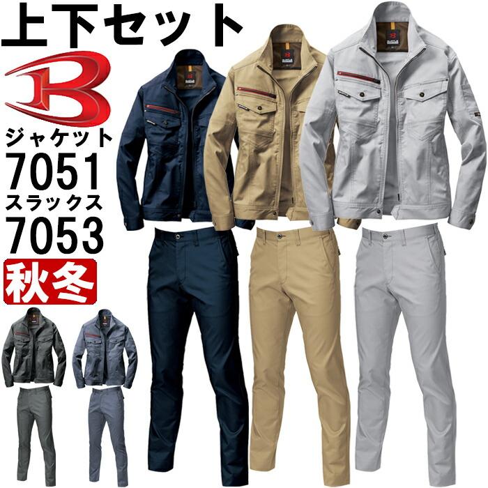 BURTLE 作業服 上下セット ジャケット 7051 5L ＆ ユニセックスパンツ 7053 秋冬 バートル ストレッチ 作業着 ユニセックス メンズ レディース ...