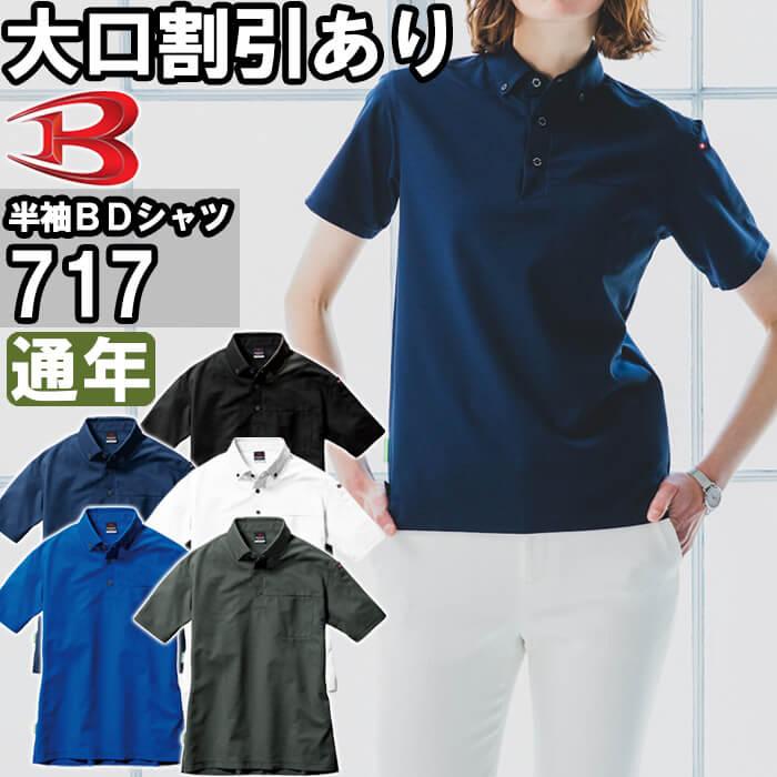 BURTLE 作業服 半袖BDシャツ 717 S-3L 通年 バートル 制電 リサイクル 作業着 ユニセックス メンズ レディース : WatanabeWORK渡辺商会SideISLAND ...