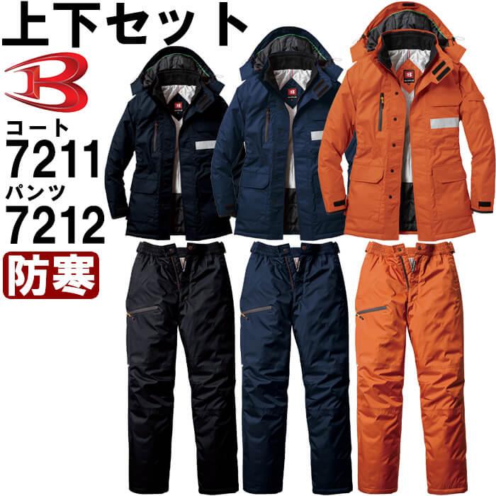 作業服 上下セット 防寒コート7211 3L ＆ 防寒パンツ 7212 3L 防寒 バートル BURTLE 制電 撥水 作業着 ユニセックス メンズ レディース : burtle-7211 ...