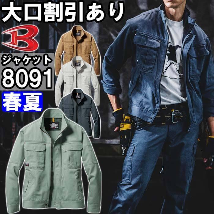 BURTLE 作業服 ジャケット 8091 S-3L 春夏 バートル 綿100% 作業着 メンズ : WatanabeWORK渡辺商会SideISLAND - 通販 - Yahoo!ショッピング