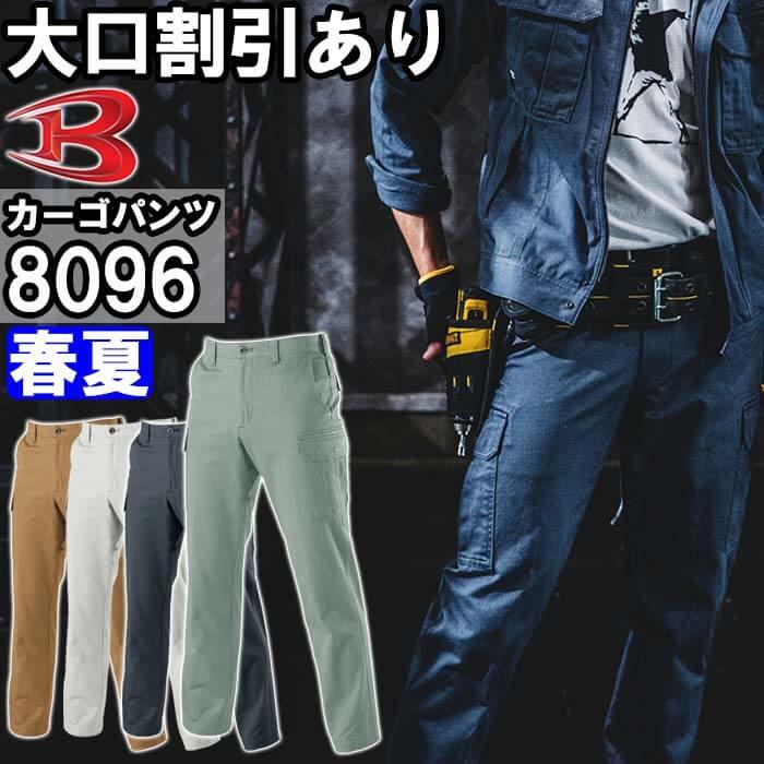 作業服 カーゴパンツ 8096 70cm-100cm 春夏 バートル BURTLE 綿100% 作業着 メンズ : burtle-8096 : WatanabeWORK渡辺商会 ...