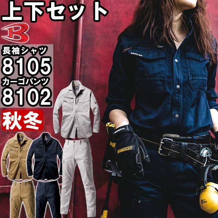 BURTLE 作業服 上下セット 長袖シャツ 8105 4L ＆ カーゴパンツ 8102 秋冬 バートル 綿100% 作業着 ユニセックス メンズ レディース 送料無料 ...
