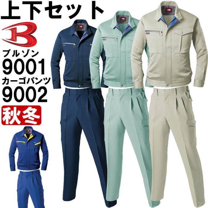 BURTLE 作業服 上下セット ブルゾン 9001 S-3L ＆ ツータックカーゴパンツ 9002 70cm-100cm 秋冬 バートル ストレッチ 制電 作業着 メンズ ...