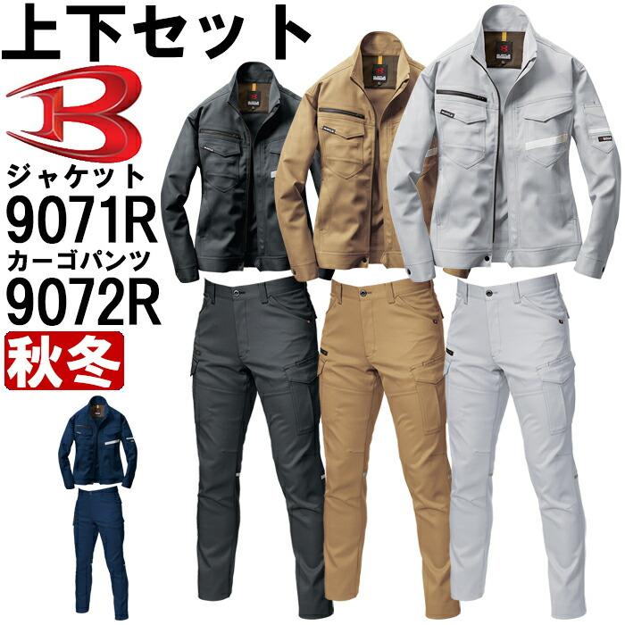 作業服 上下セット ジャケット 9071R 5L＆カーゴパンツ 9072R 4L-5L 秋冬 バートル BURTLE 反射材 リフレクター 作業着 メンズ : WatanabeWORK渡辺商会 ...