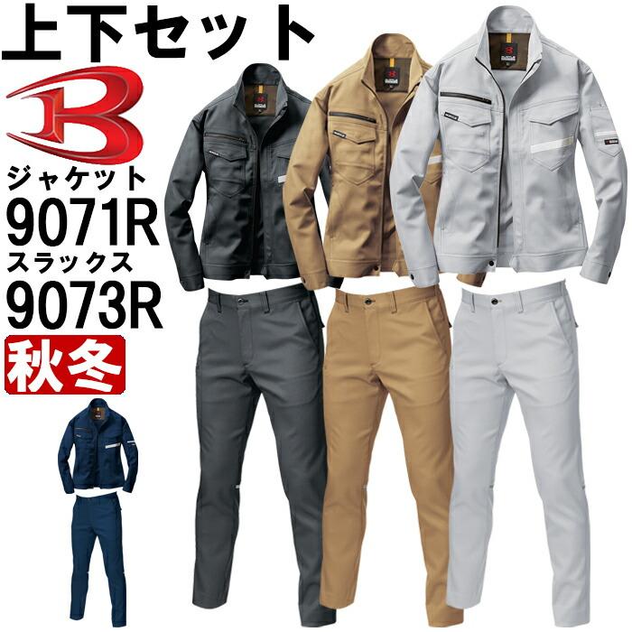 作業服 上下セット ジャケット 9071R M-3L＆ユニセックスパンツ 9073R SS-3L 秋冬 バートル BURTLE 反射材 リフレクター 作業着 ユニセックス メンズ レディース ...