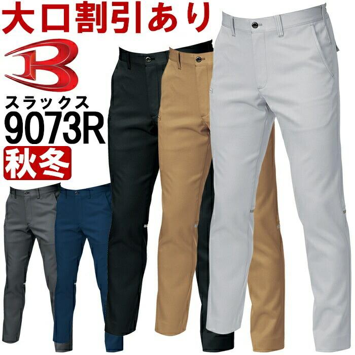 作業服 ユニセックスパンツ 9073R SS-3L 秋冬 バートル BURTLE 反射材 リフレクター 作業着 ユニセックス メンズ レディース : burtle-9073 ...