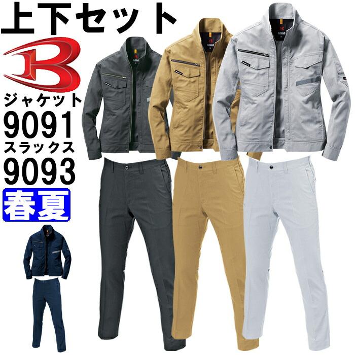 作業服 上下セット バートル BURTLE ジャケット 9091 M-3L ＆ ユニセックスパンツ 9093 S-3L 春夏 反射材 リフレクター 作業着 ユニセックス メンズ レディース ...