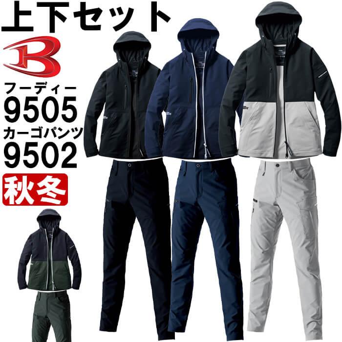 作業服 上下セット フーディージャケット 9505 S-XXL ＆ カーゴパンツ 9502 S-3L 秋冬 バートル BURTLE ストレッチ ...
