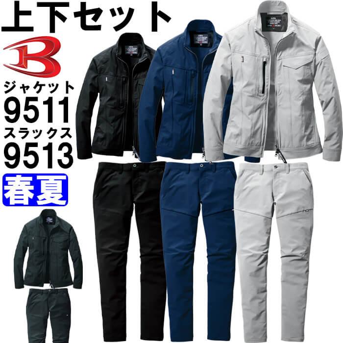 作業服 上下セット ジャケット 9511 3XL ＆ パンツ 9513 5L-6L 春夏 バートル BURTLE ストレッチ 作業着 ユニセックス メンズ レディース :burtle-9511 ...