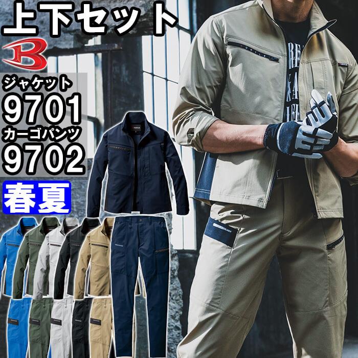 BURTLE 作業服 上下セット ジャケット 9701 5L ＆ カーゴパンツ 9702 5L-6L 春夏 バートル ストレッチ 制電 作業着 ユニセックス メンズ レディース ...