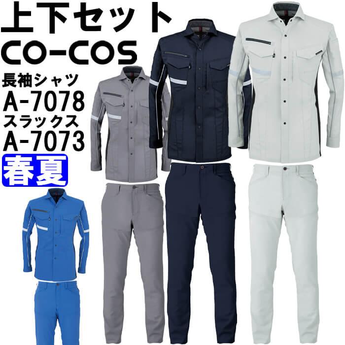 作業服 上下セット 長袖シャツ A-7078 SS-LL ＆ スラックス A-7073 春夏 コーコス CO-COS 反射材 ストレッチ 作業着 ユニセックス : WatanabeWORK渡辺 ...
