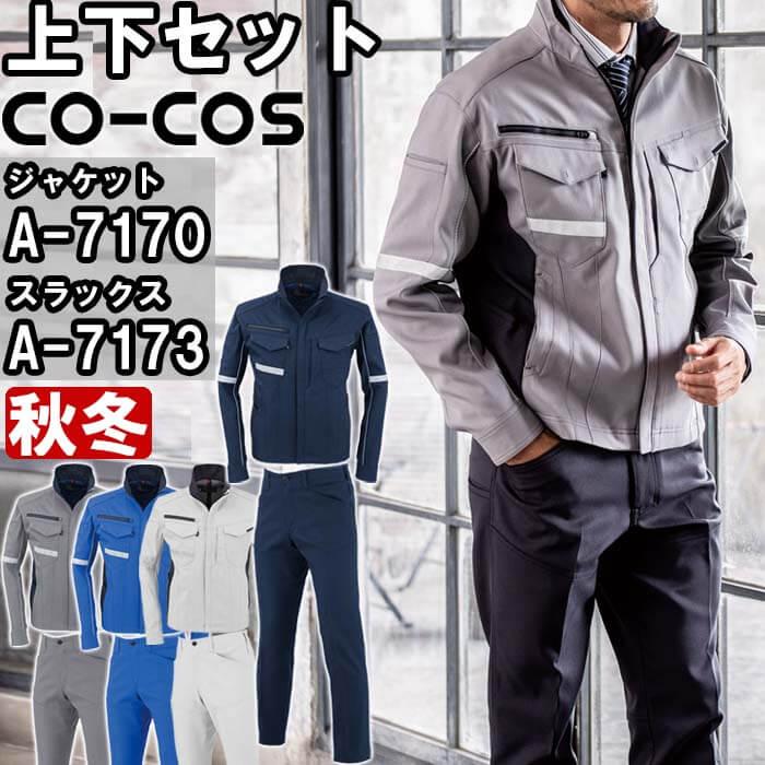 作業服 上下セット ジャケット A-7170 3L ＆ スラックス A-7173 秋冬 コーコス CO-COS ストレッチ 作業着 ユニセックス メンズ レディース ...
