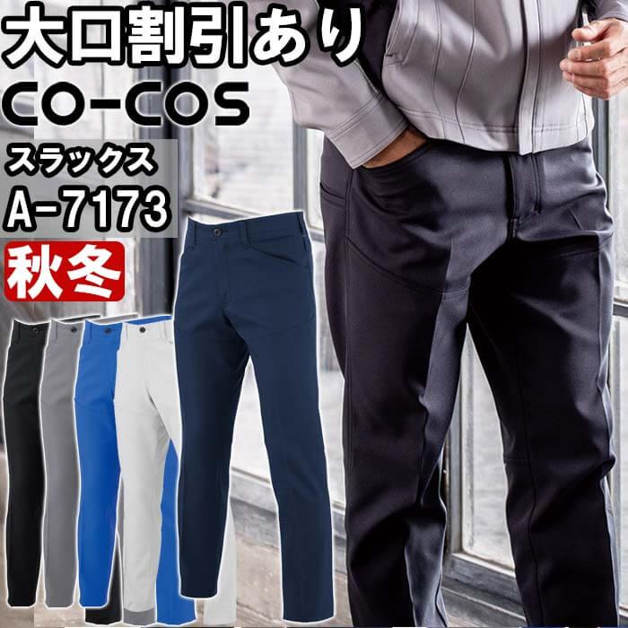 作業服 スラックス A-7173 4L-6L 秋冬 コーコス CO-COS ストレッチ 作業着 ユニセックス メンズ レディース : WatanabeWORK渡辺商会SideISLAND ...