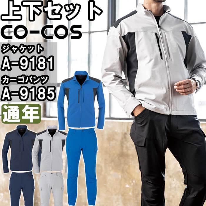 作業服 上下セット ジャケット A-9181 SS-LL ＆ カーゴパンツ A-9185 通年 コーコス CO-COS ストレッチ 軽量 作業着 ユニセックス メンズ レディース ...