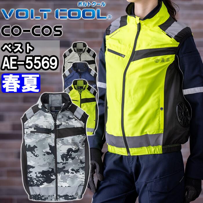 作業服 エコ・ボルトクール セーフティーベスト 服単品 AE-5569 XS-4XL 春夏 コーコス CO-COS 反射 冷却 涼しい 熱中症対策 作業着 ユニセックス ...