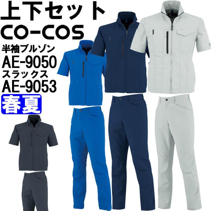 作業服 上下セット 半袖ブルゾン AE-9050 SS-LL ＆ スラックス AE-9053 春夏 コーコス CO-COS ストレッチ 反射材 作業着 ユニセックス ...