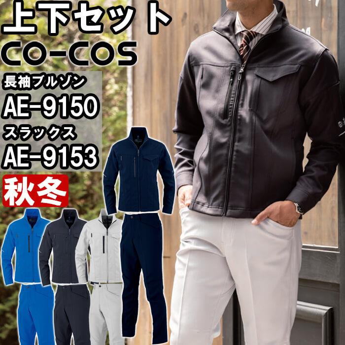 作業服 上下セット ブルゾン AE-9150 4L-5L ＆ スラックス AE-9153 4L-6L 秋冬 コーコス CO-COS ストレッチ 反射材 作業着 ユニセックス メンズ レディース ...