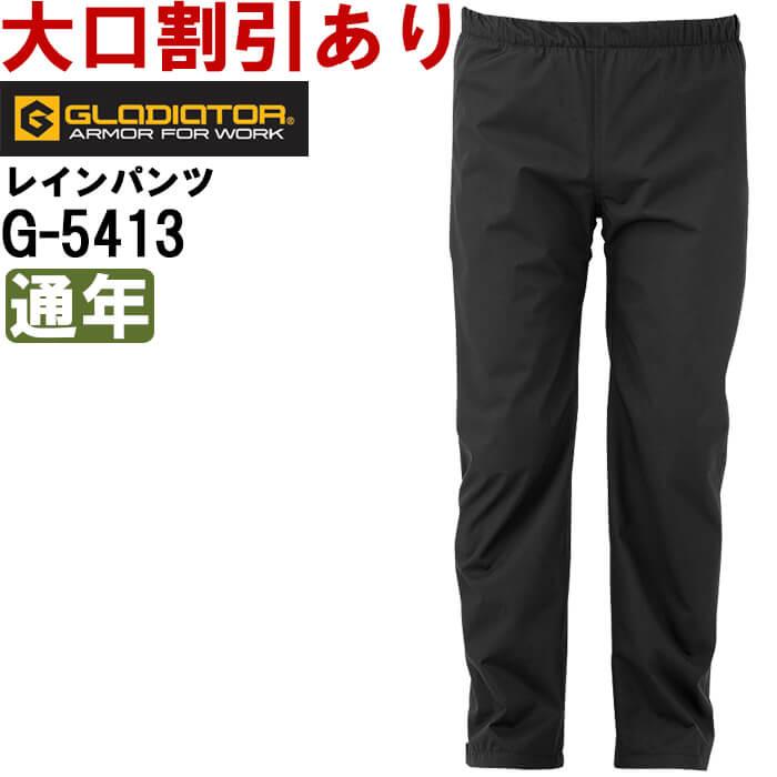 作業服 4WAYストレッチレインパンツ G-5413 SS-LL 通年 コーコス グラディエーター CO-COS GLADIATOR 透湿防水 ...