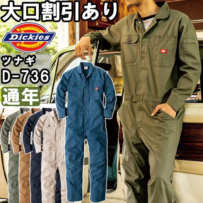 作業服 ストレッチオックスツナギ D-736 SS-5L 通年 ディッキーズ Dickies ストレッチ つなぎ 作業着 ユニセックス メンズ レディース :dickies-d-736 ...
