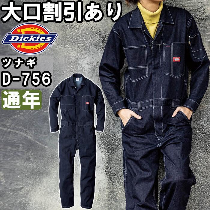 作業服 CORDURA ストレッチデニムツナギ D-756 SS-5L 通年 ディッキーズ Dickies コーデュラ デニム つなぎ 作業着 ユニセックス メンズ レディース ...