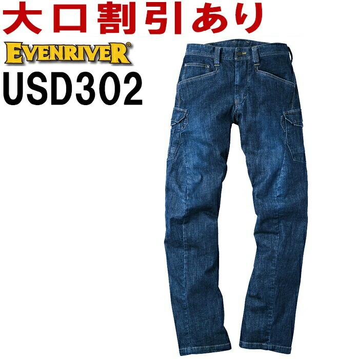 作業服 ストレッチブラストカーゴ USD302 S(74cm)-4L(95cm) 通年 イーブンリバー EVENRIVER ストレッチデニム 作業着 メンズ :er-usd302 ...