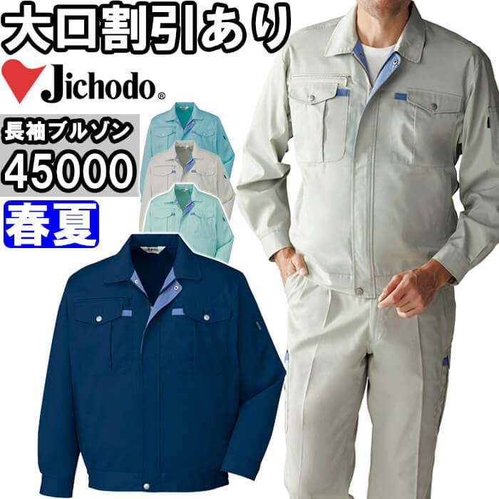 自重堂（JICHODO） 45000（S〜LL） 45000シリーズ 長袖ブルゾン 春夏用 作業服 作業着 ユニフォーム 取寄 :jicho-45000:WatanabeWORK渡辺商会 ...