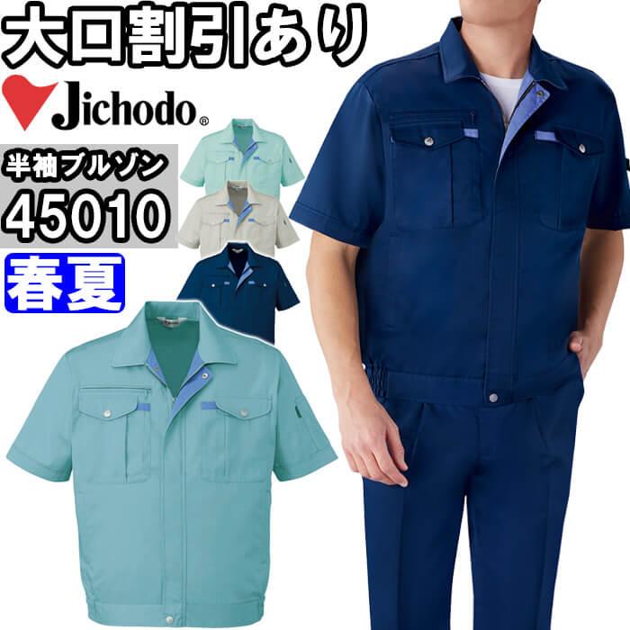 自重堂（JICHODO） 45010（S〜LL） 45000シリーズ 半袖ブルゾン 春夏用 作業服 作業着 ユニフォーム 取寄 : WatanabeWORK渡辺商会SideISLAND ...