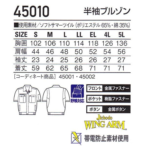 自重堂（JICHODO） 45010（S〜LL） 45000シリーズ 半袖ブルゾン 春夏用 作業服 作業着 ユニフォーム 取寄 : WatanabeWORK渡辺商会SideISLAND ...