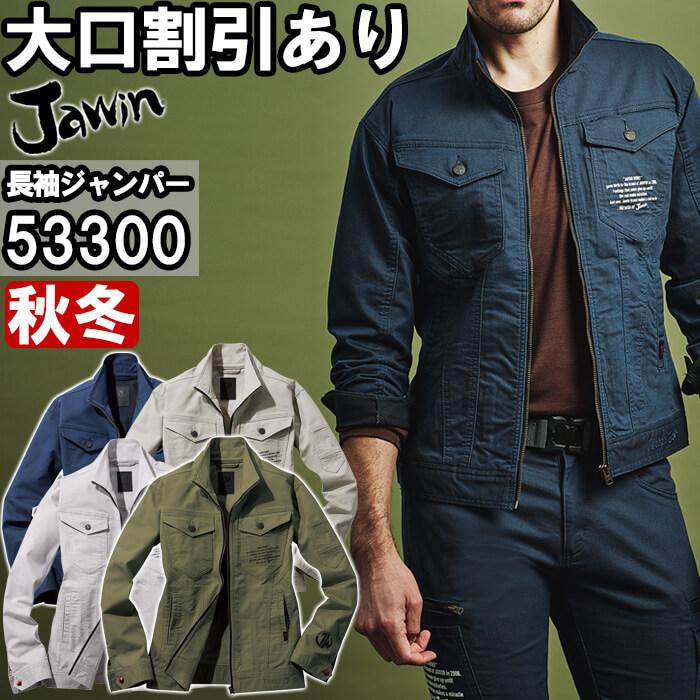 作業服 ストレッチジャンパー 53300 EL 秋冬 自重堂 ジャウイン Jichodo Jawin ストレッチ デニム 作業着 ユニセックス メンズ レディース : WatanabeWORK ...