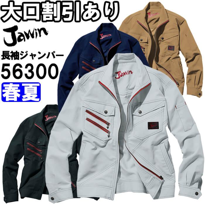 ジャウィン Jawin 56300 EL 56300シリーズ 長袖ジャンパー 自重堂 春夏用 作業服 作業着 ユニフォーム 取寄 : WatanabeWORK渡辺商会SideISLAND ...