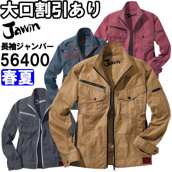ジャウィン Jawin 56400 4L・5L 56400シリーズ 長袖ジャンパー 自重堂 春夏用 作業服 作業着 ユニフォーム 取寄 : WatanabeWORK渡辺商会SideISLAND ...