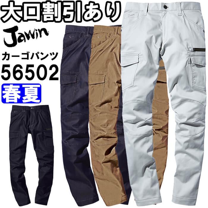 ジャウィン Jawin 56502 91〜112cm 56500シリーズ ストレッチノータックカーゴパンツ 自重堂 春夏用 作業服 作業着 ユニフォーム 取寄 : WatanabeWORK渡辺 ...