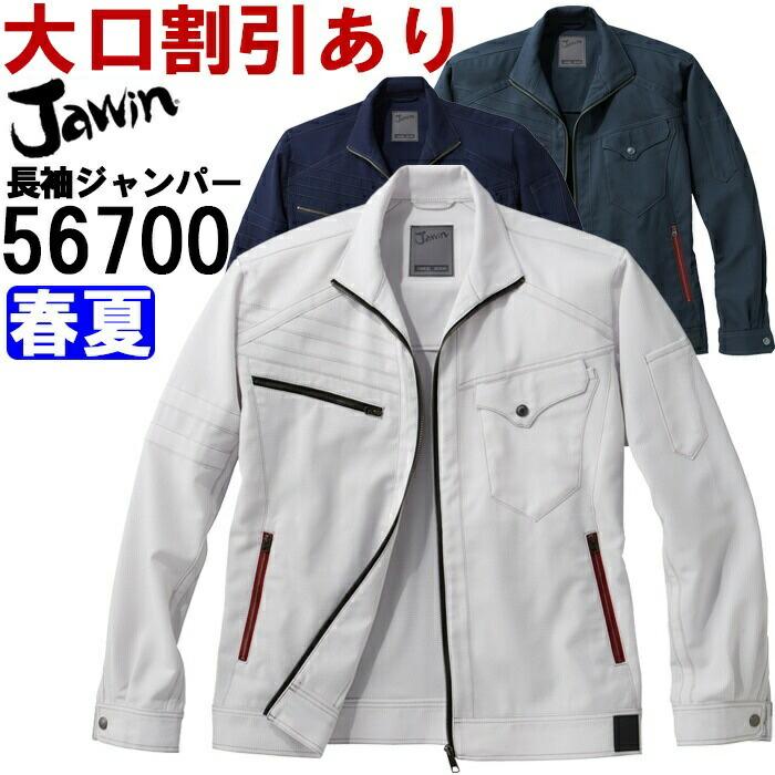 Jawin 作業服 ストレッチ長袖ジャンパー 56700 4L-5L 春夏 自重堂 ジャウイン Jichodo ストレッチ 作業着 メンズ : WatanabeWORK渡辺商会 ...